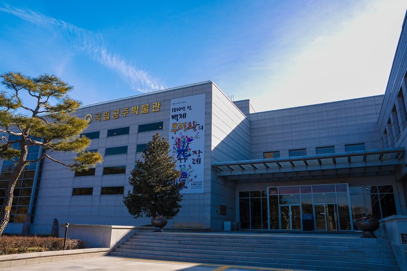 공주 아이와 가볼 만한 곳, 국립공주박물관 | 충청남도 공주시 | 웰로