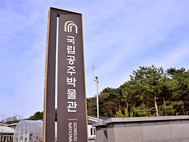 공주 아이와 가볼만한 실내 여행지 국립공주박물관 | 충청남도 공주시 | 웰로