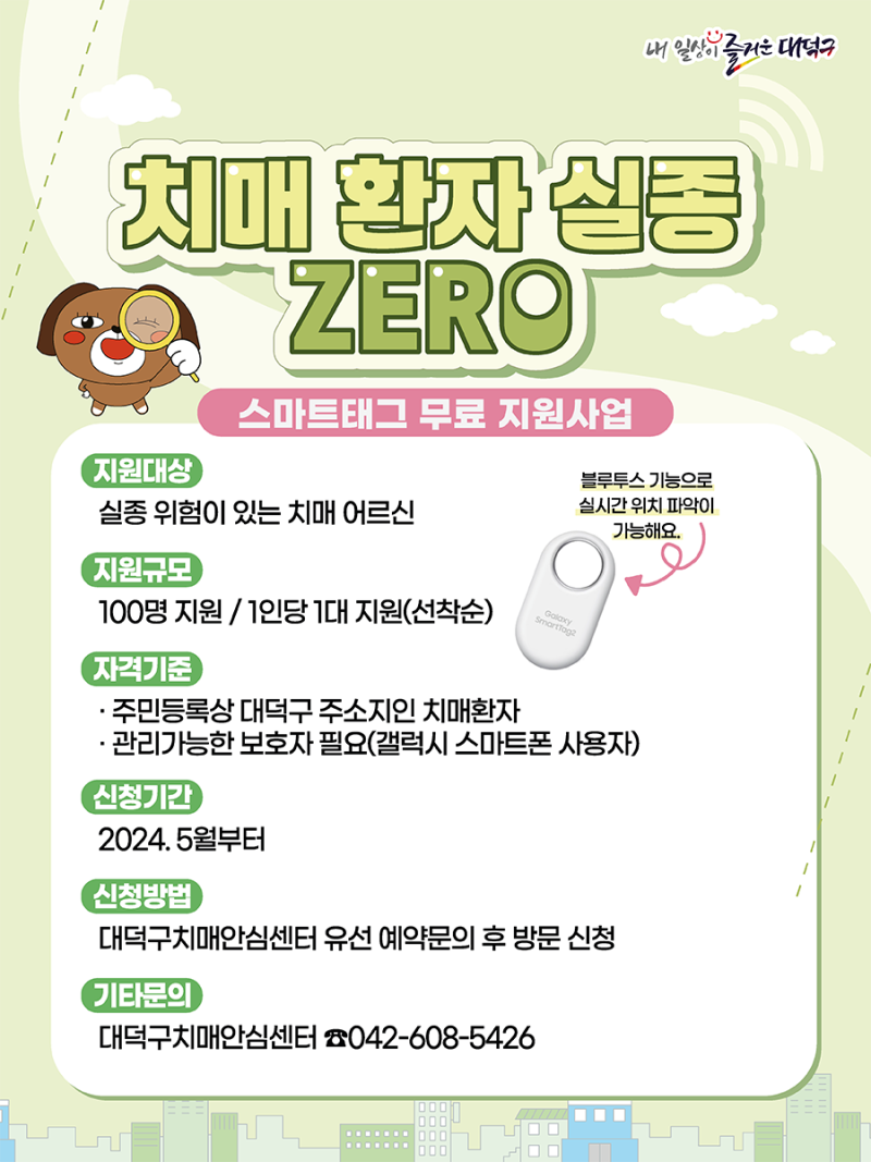 대덕구 치매 환자 실종 Zero 신청해 보세요 대전광역시 대덕구 웰로
