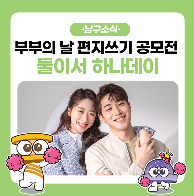 부부의 날 편지 쓰기 공모전 '둘이서 하나 데이' 안내 | 대구광역시 남구 | 웰로