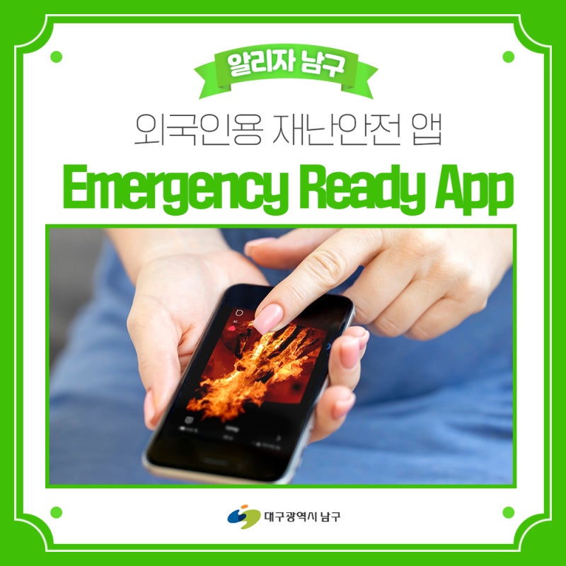 외국인용 재난‧안전 앱 Emergency Ready App 안내 | 대구광역시 남구 | 웰로