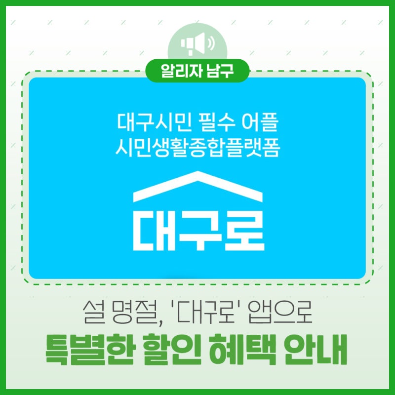 설 명절, ‘대구로’앱으로 특별한 할인 혜택 안내 | 대구광역시 남구 | 웰로