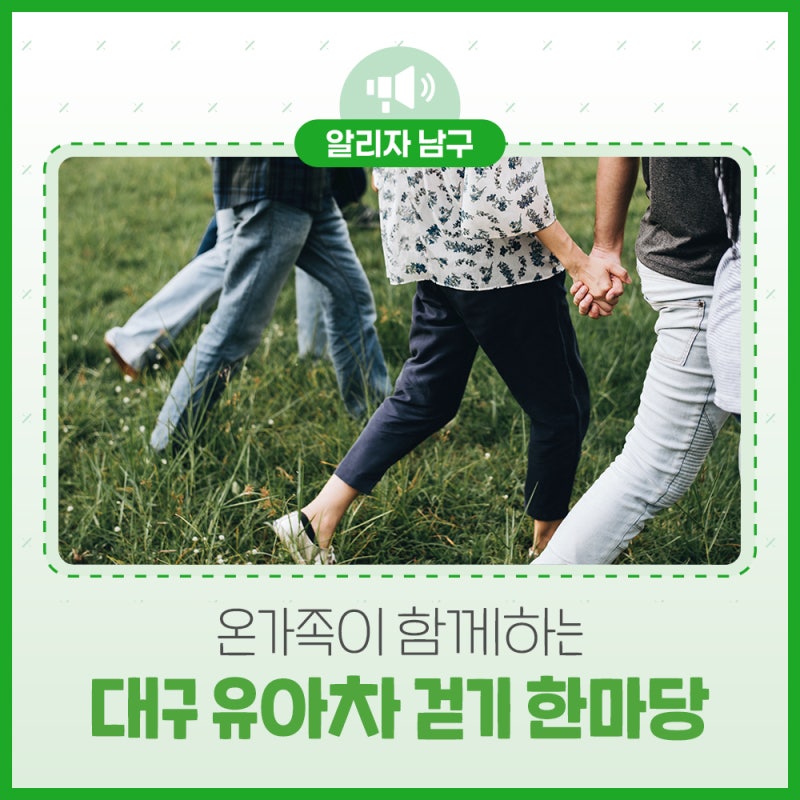 온 가족이 함께하는 대구 유아차 걷기한마당 개최 안내 | 대구광역시 남구 | 웰로