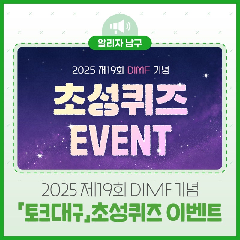 2025 제19회 DIMF 기념 『토크대구』 초성퀴즈 이벤트 | 대구광역시 남구 | 웰로