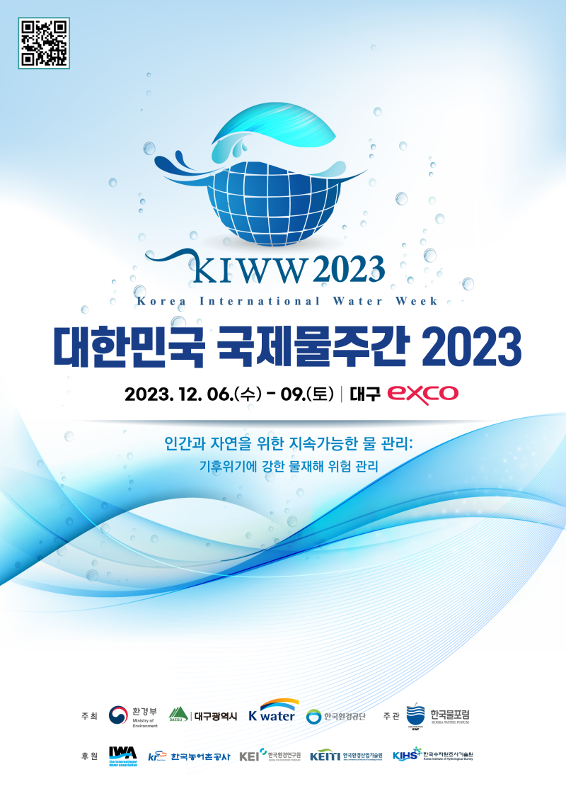 대한민국 국제물주간(KIWW) 2023 행사 안내 | 대구광역시 | 웰로