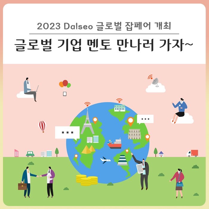 「2023년 Dalseo 글로벌 잡페어」 참여자 모집(~3.26.) | 대구광역시 달서구 | 웰로