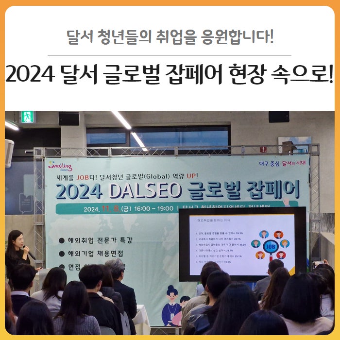[대구 달서구] 청년들의 취업을 응원하는! 2024 Dalseo 글로벌 잡페어에 다녀왔어요~! | 대구광역시 달서구 | 웰로
