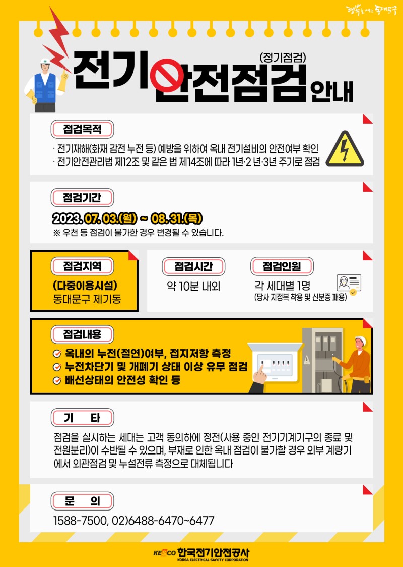 화재·감전·누전 등 전기재해 예방을 위한⚡ 전기안전점검 정기점검 실시 안내 서울특별시 동대문구 웰로