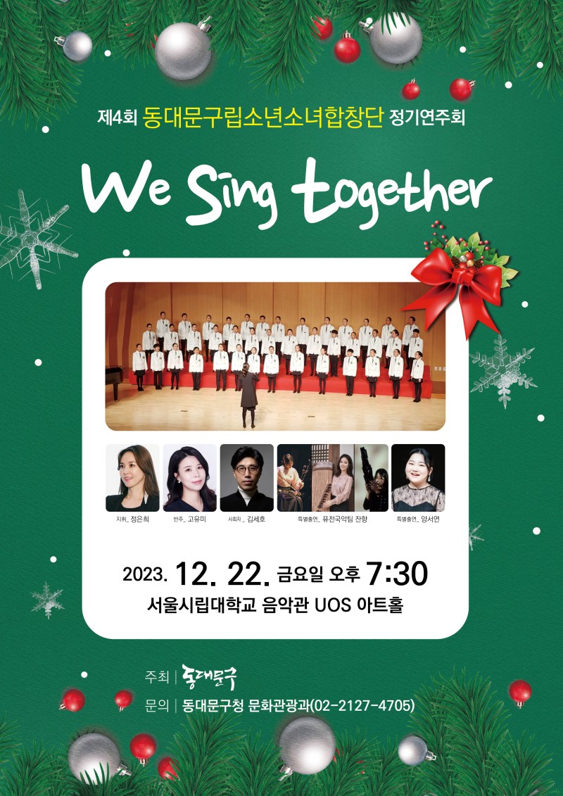 제4회 동대문구립소년소녀합창단 정기연주회 | 서울특별시 동대문구 | 웰로