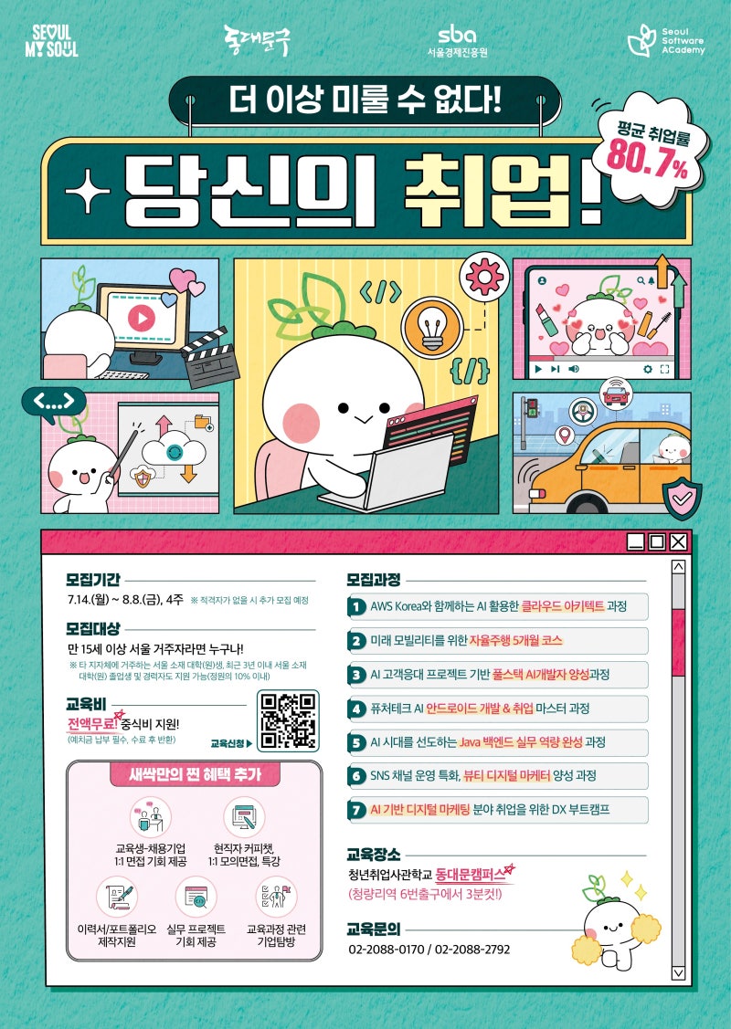 [교육] 청년취업사관학교 새싹(SeSAC) 동대문캠퍼스 교육생 모집 | 서울특별시 동대문구 | 웰로