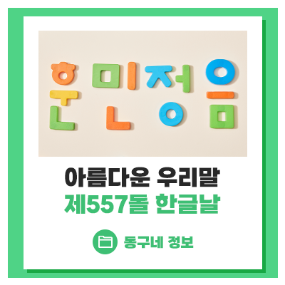 아름다운 우리말, 제557돌 한글날 :: 세종대왕, 가갸날, 한글날 유래 | 대구광역시 동구 | 웰로