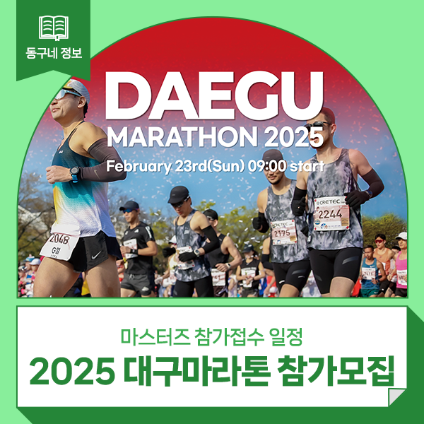 2025 대구마라톤대회 마스터즈 참가모집 안내 :: 마스터즈 풀코스, 하프 마라톤, 건강달리기 | 대구광역시 동구 | 웰로