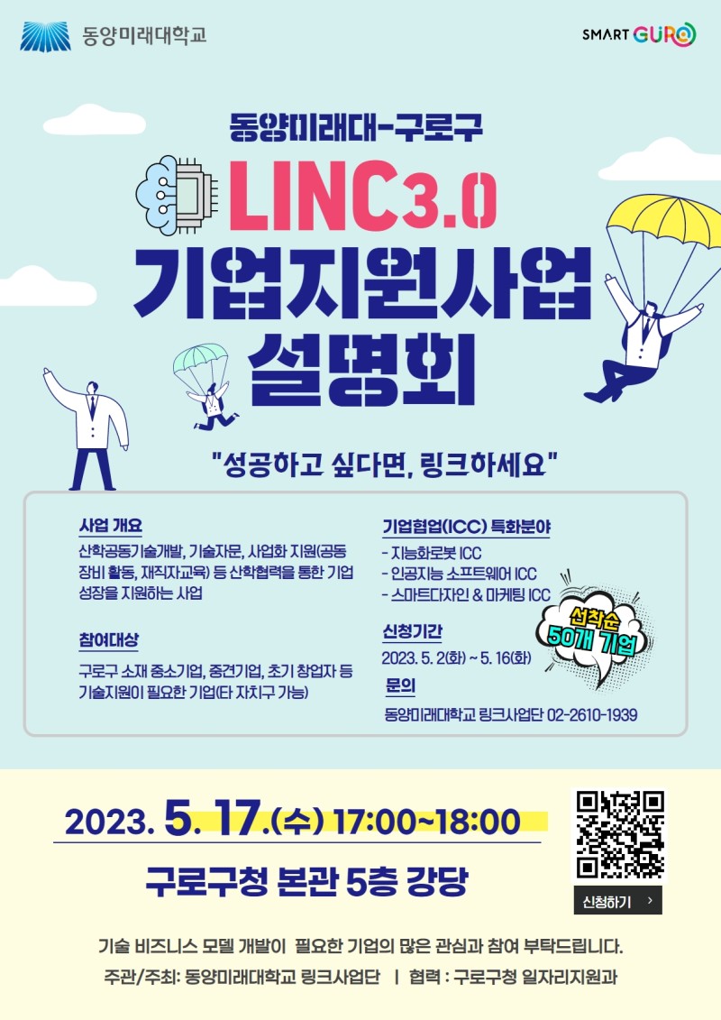 구로구-동양미래대 LINC3.0 기업지원사업 설명회 개최 | 서울특별시 구로구 | 웰로