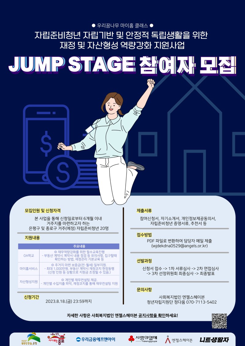 자립준비청년의 자립을 위한 Jump Stage 참여자 모집(~ 8/18) | 서울특별시 은평구 | 웰로