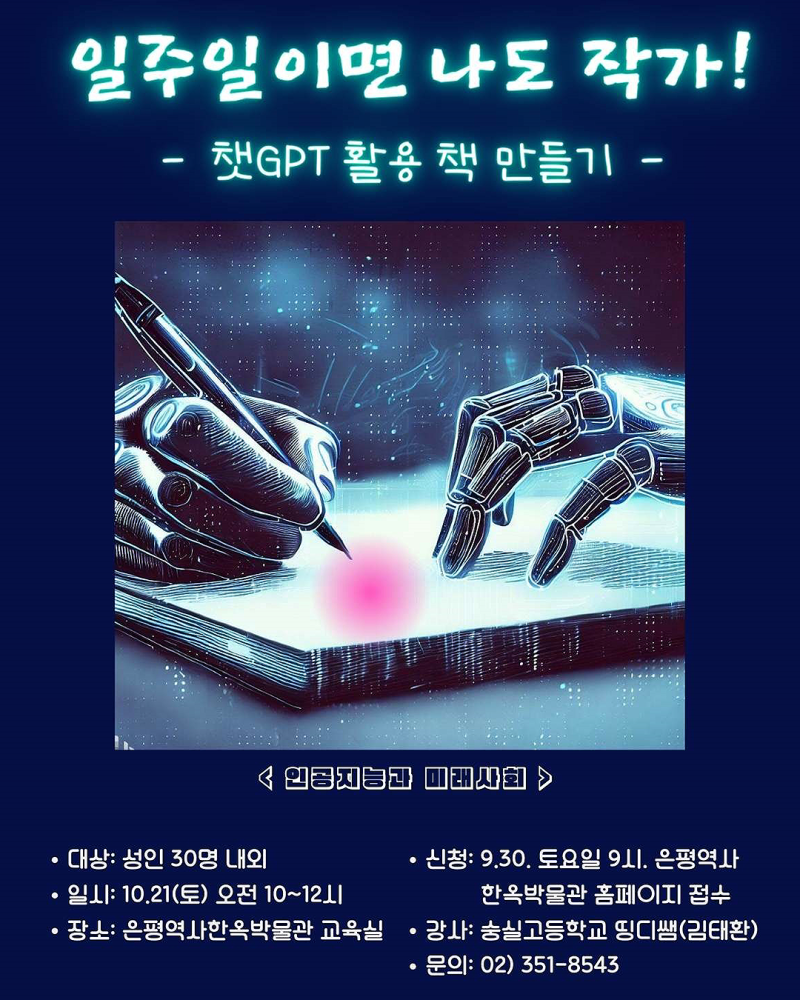 챗gpt를 활용한 책 만들기 일주일이면 나도 작가 참가자 모집선착순 마감 서울특별시 은평구 웰로