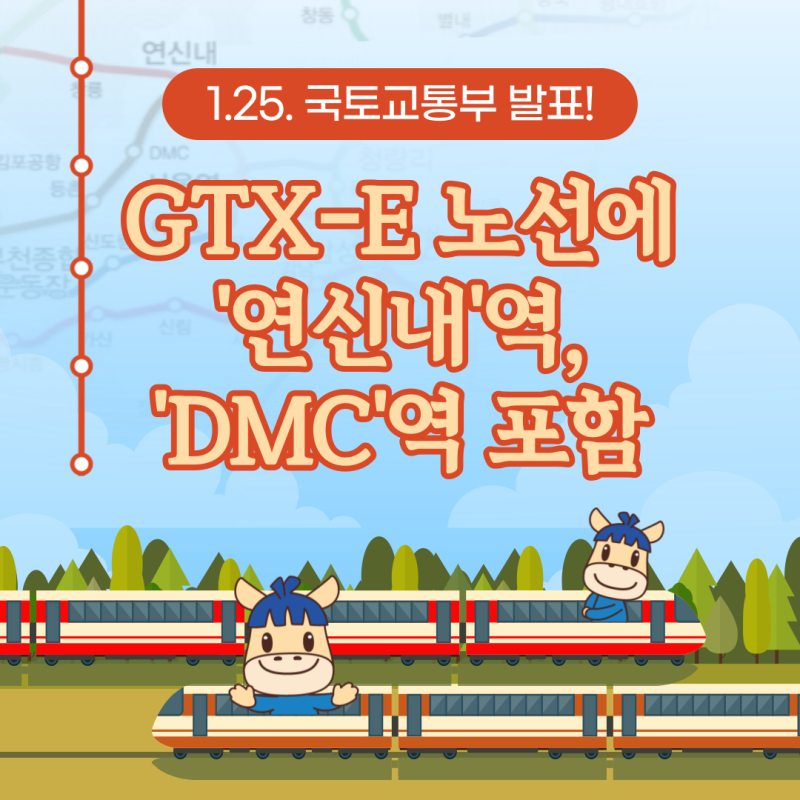 국토교통부 발표!GTX-E노선에 '연신내'역과 'DMC역'이 포함되었습니다! | 서울특별시 은평구 | 웰로