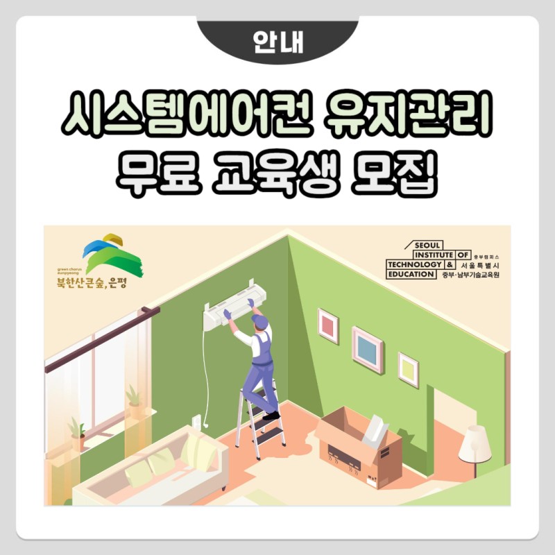 은평구 시스템에어컨 유지관리 무료 교육생 모집‍ 분해 세척 전기안전교육 창업교육 등 서울특별시 은평구 웰로