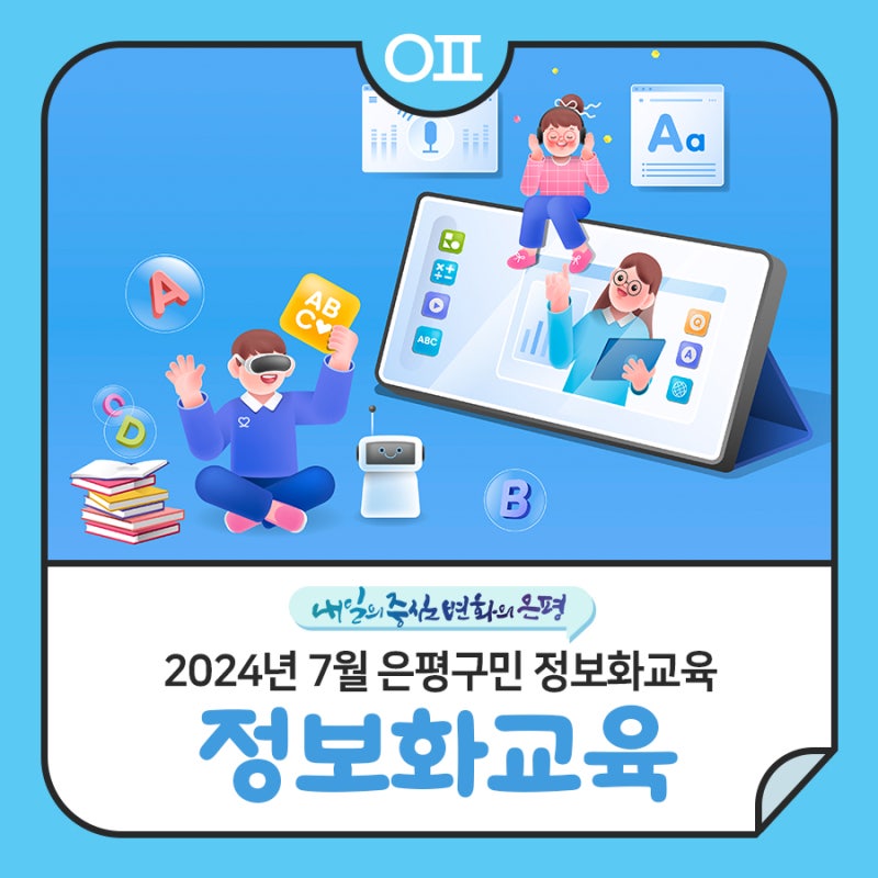 2024년 7월 은평구민 정보화교육 컴퓨터 기초 1인 미디어 크리에이터 교육 등 서울특별시 은평구 웰로