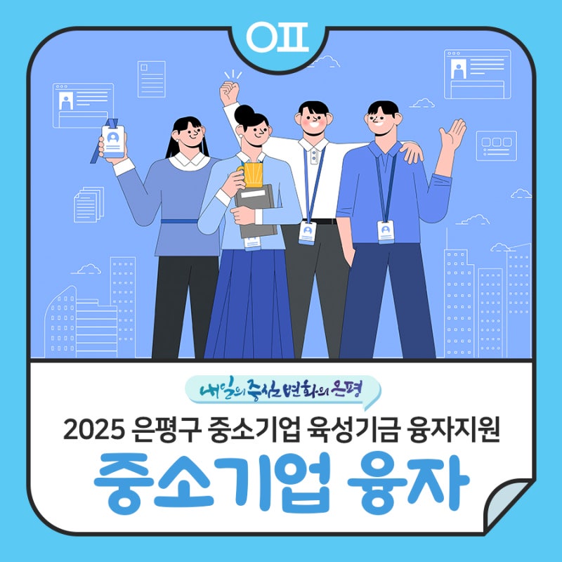 2025년 은평구 중소기업소상공인 음식점업 육성기금 융자지원금리 연 15 서울특별시 은평구 웰로