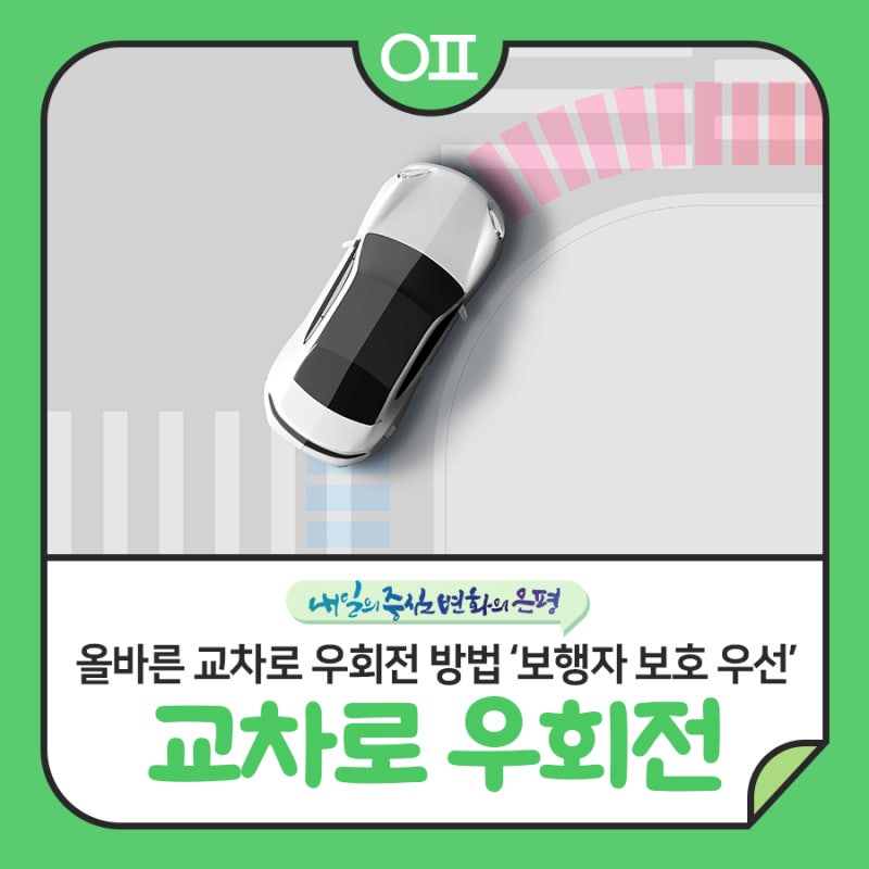 올바른 교차로 우회전 방법 일시정지 적색 신호 시 우회전 전용 신호등 시 서울특별시 은평구 웰로