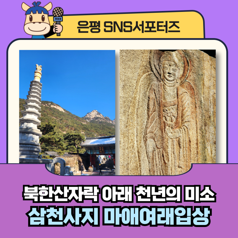 [은평SNS서포터즈] 북한산자락 아래에서 찾은 천년의 미소, '삼천사지 마애여래입상'(보물 657호) | 서울특별시 은평구 | 웰로