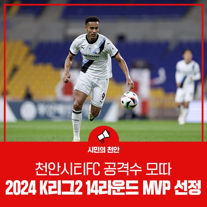 천안시티FC 하나은행 K리그2 천안 모따, 2024 14R MVP, 베스트 11 선정 | 충청남도 천안시 | 웰로