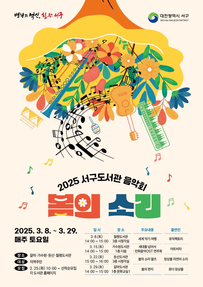 2025 서구도서관 음악회「봄의 소리」에 함께하실 분들을 모집합니다! | 대전광역시 서구 | 웰로