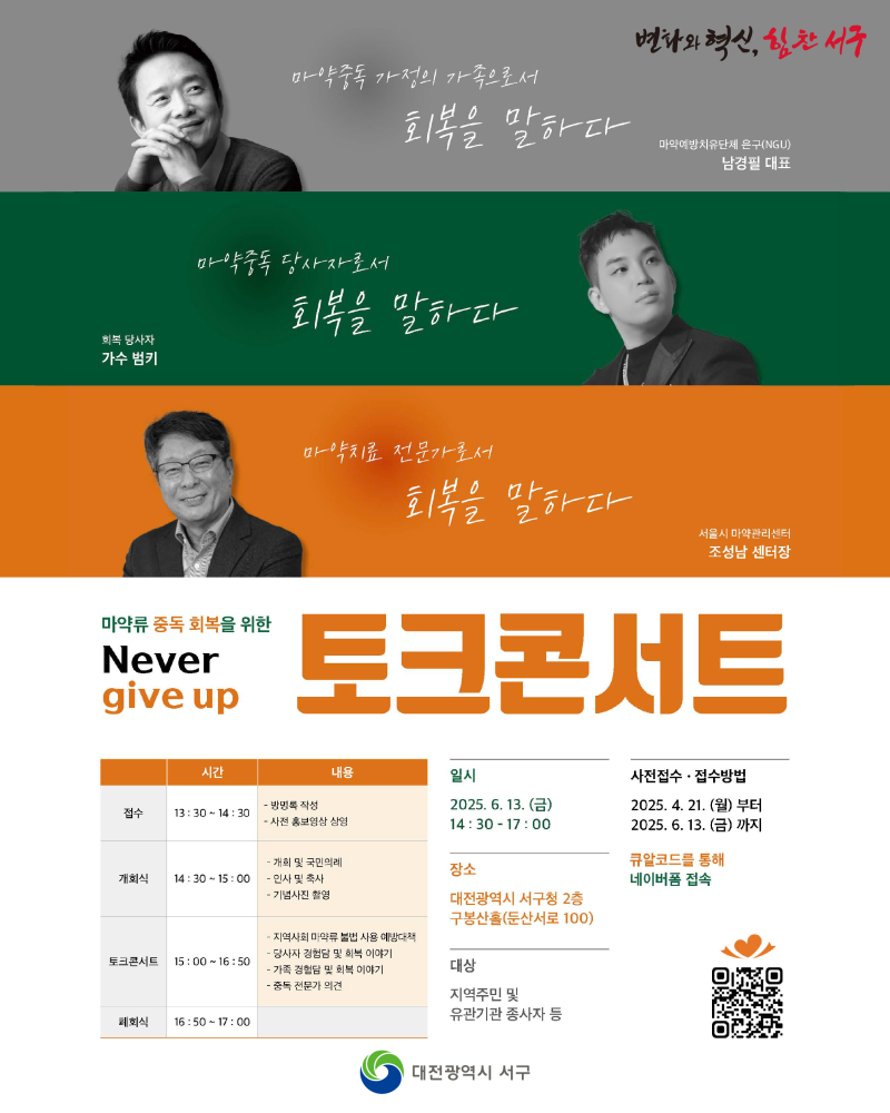 Never give up 마약퇴치 토크콘서트 | 대전광역시 서구 | 웰로