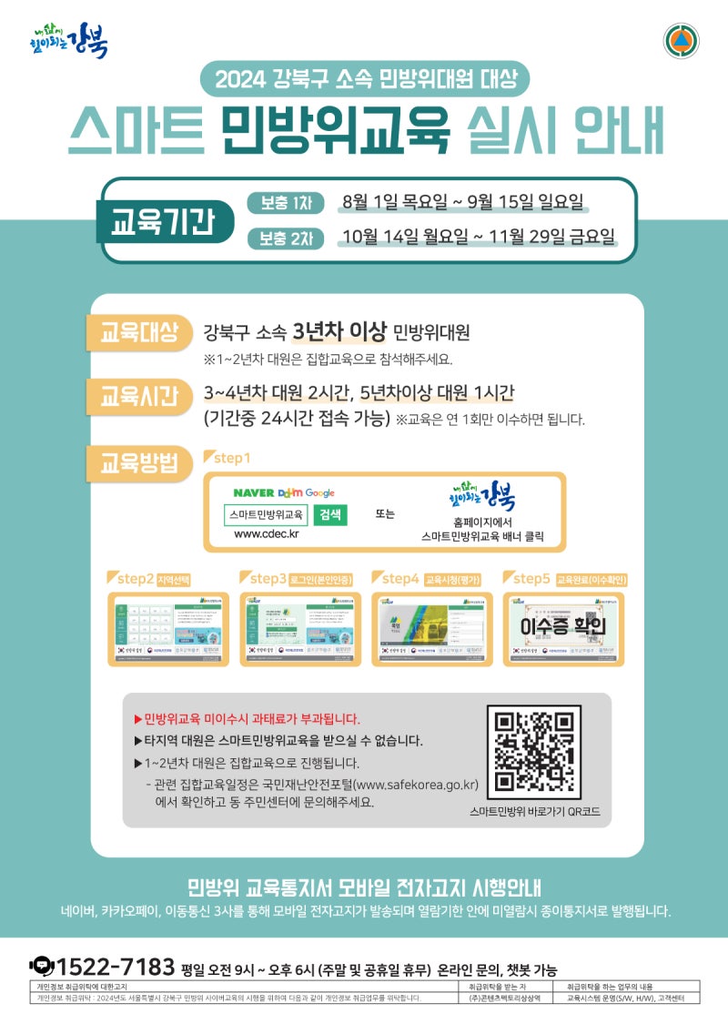 2024년 민방위 보충교육 안내 | 서울특별시 강북구 | 웰로