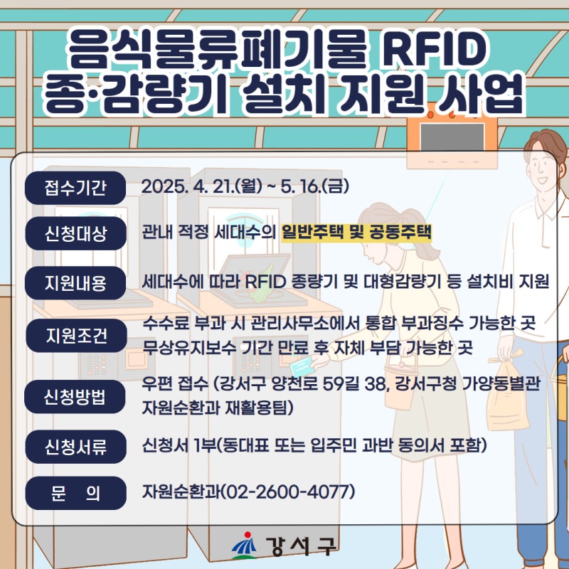 음식물류폐기물 RFID 종감량기 설치 지원 사업 | 서울특별시 강서구 | 웰로