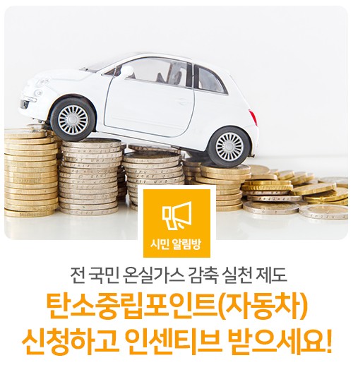 탄소중립포인트(자동차) 신청하고 인센티브 받아가세요! | 경기도 과천시 | 웰로