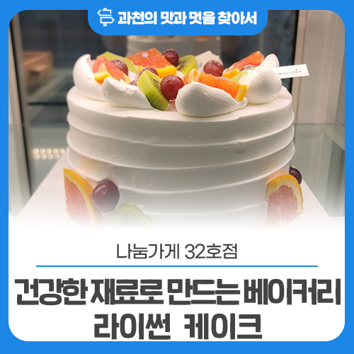 [나눔가게32호점]건강한 재료로 만드는 맛있는 베이커리 "라이썬 케이크" | 경기도 과천시 | 웰로