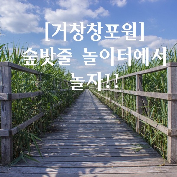 거창창포원 어린이 숲밧줄 놀이터에서 놀자김민혜기자 경상남도 거창군 웰로