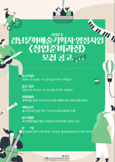 2024 경남문화예술 전문기획자 양성사업 창업준비과정 참여자팀 모집 공고 이은선 기자 경상남도 거창군 웰로