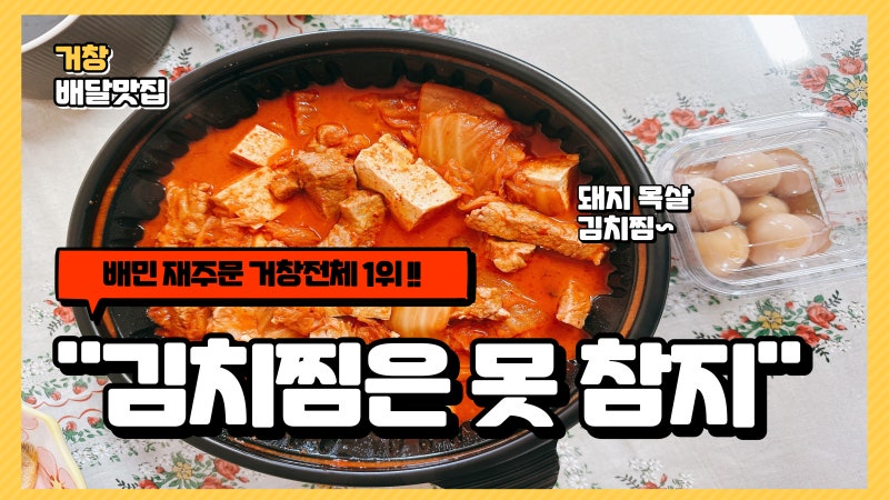 거창배달맛집 사장님도 매일 먹는 믿을 수 있는 찜 요리 김치찜은 못 참지 최은영기자 경상남도 거창군 웰로