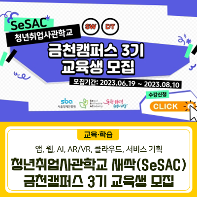 청년취업사관학교 새싹(SeSAC) 금천캠퍼스 3기 교육생 모집 | 서울특별시 금천구 | 웰로