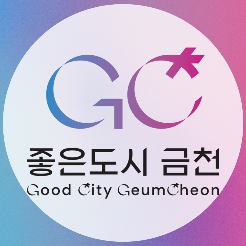 금천의 새로운 도시브랜드! '좋은도시 금천(Good City Geumcheon)' | 서울특별시 금천구 | 웰로