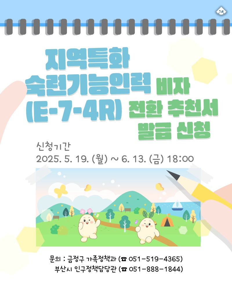 [2차] E-7-4R 지역특화 숙련기능인력비자 전환 추천 접수 | 부산광역시 금정구 | 웰로