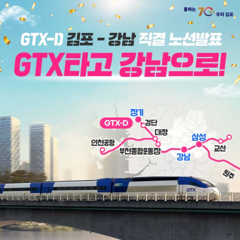 김포시, GTX-D 직결 노선발표! GTX 타고 강남으로! | 경기도 김포시 | 웰로