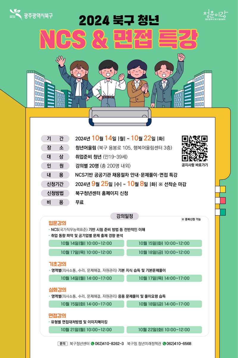 2024 청년 NCS & 면접 특강 | 광주광역시 북구 | 웰로