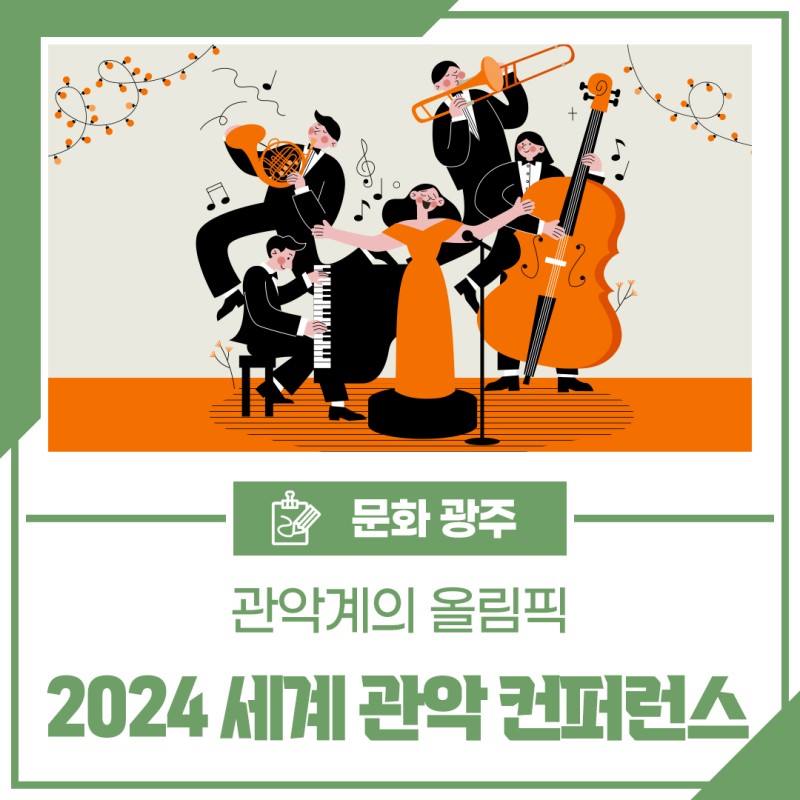 2024 WASBE 세계 관악 컨퍼런스 광주시 개최 안내 | 경기도 광주시 | 웰로