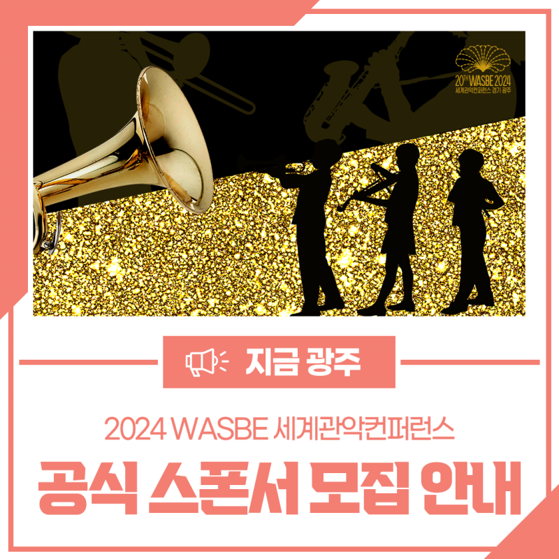 2024 WASBE 세계관악컨퍼런스공식 스폰서(협찬사) 모집 안내 | 경기도 광주시 | 웰로