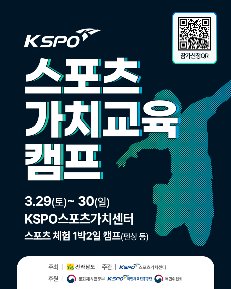 2025년 KSPO스포츠 가치교육캠프 모집 안내 | 전라남도 영광군 | 웰로