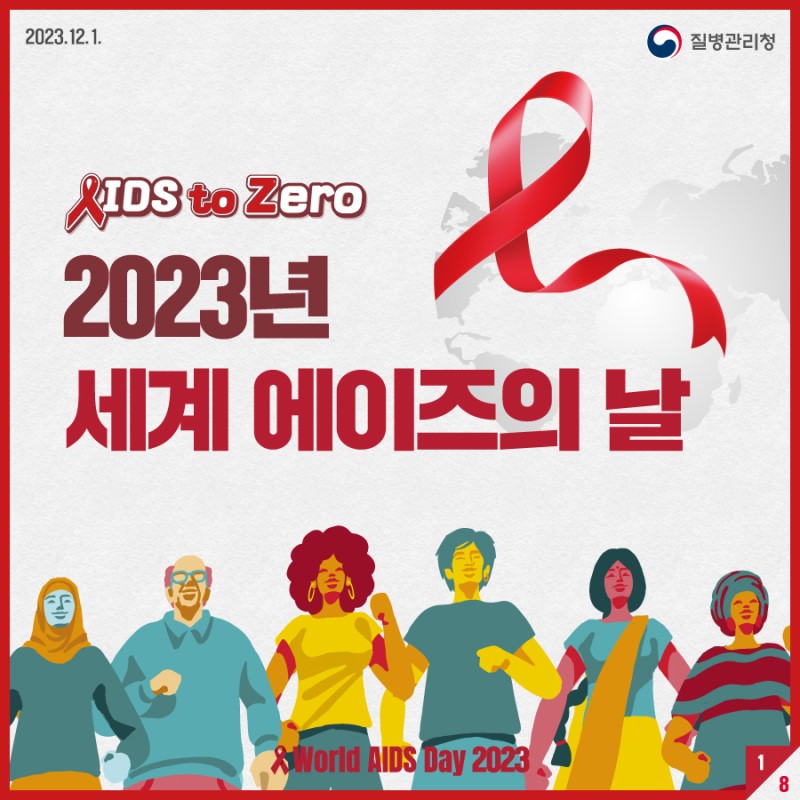 AIDS to Zero2023년 세계 에이즈의 날 | 경기도 광명시 | 웰로