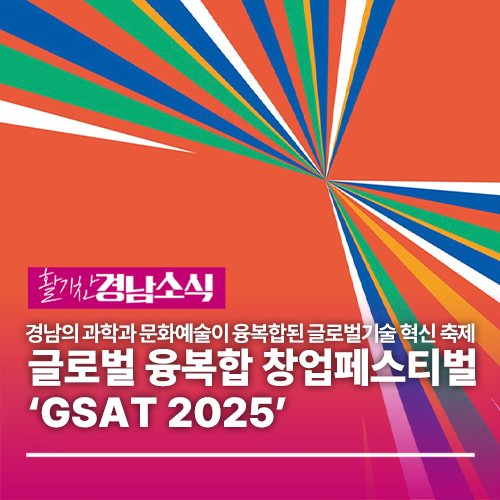 글로벌 융복합 창업페스티벌 ‘GSAT 2025’ 준비 박차 | 경상남도 | 웰로