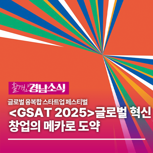 경상남도, 로 글로벌 혁신 창업의 메카로 도약 | 경상남도 | 웰로