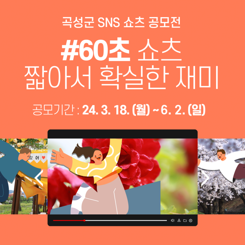 ‘곡성군 SNS 60초 쇼츠 공모전’ 기간 연장 | 전라남도 곡성군 | 웰로