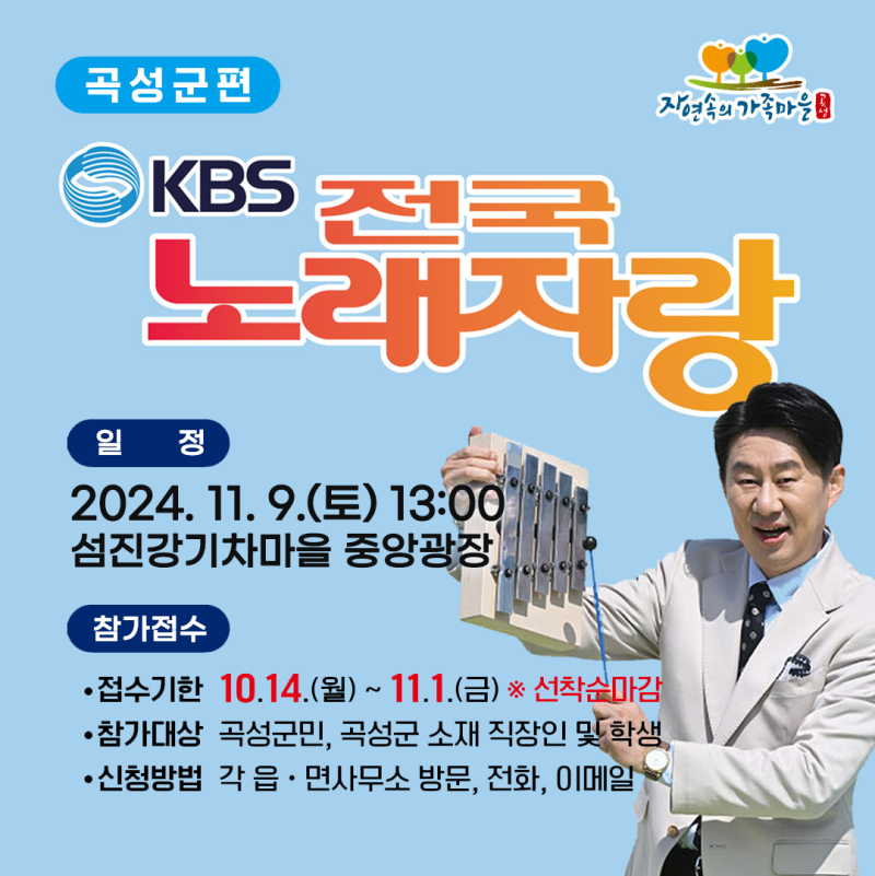 곡성에 전국 노래자랑이 옵니다!! | 전라남도 곡성군 | 웰로