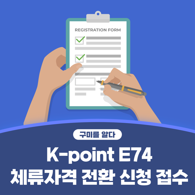구미시 :: K-point E74 체류자격 전환 신청 접수 | 경상북도 구미시 | 웰로