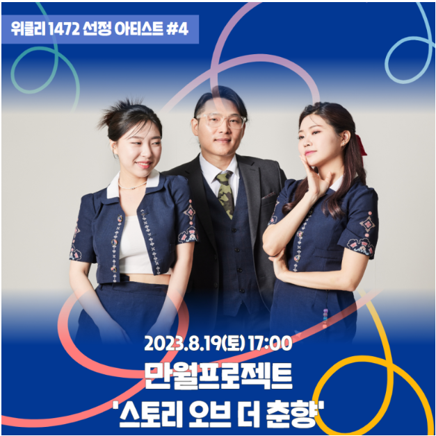 네 번째 아티스트 만월프로젝트 '스토리 오브 더 춘향' | 서울특별시 관악구 | 웰로